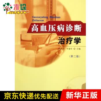 高血压病诊断治疗学