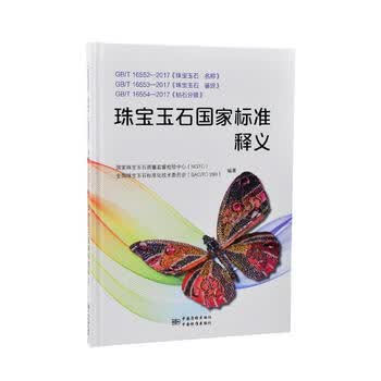 珠宝玉石国家标准释义 9787506690744 中国质检出版社 TC298） 编