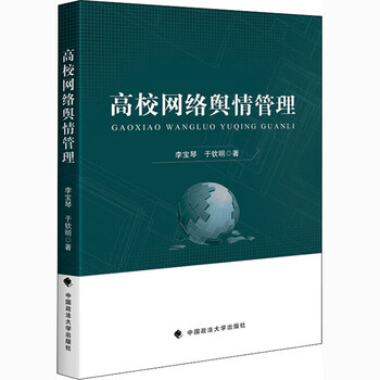 高校网络舆情管理