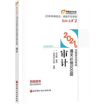 2021年注册会计师考试轻松过关2 审计