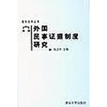 外国民事证据制度研究【保证正版】