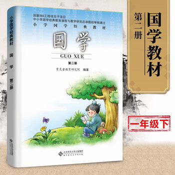 小学国学经典教材育灵童国学教材国学经典 国学第二册一年级下册三字经