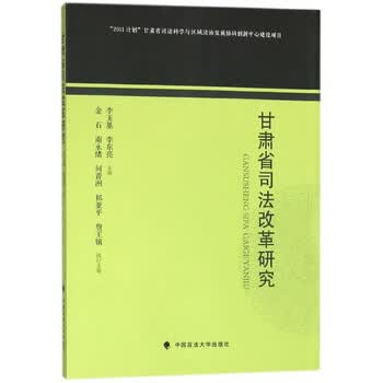 甘肃省司法改革研究