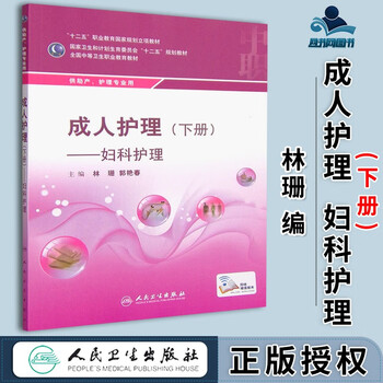 包邮 成人护理 下册 妇科护理 林珊 郭艳春 人民卫生出版社 十二五职业教育规划教材