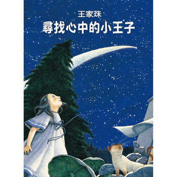 预售 王家珠寻找心中的小王子格林文化