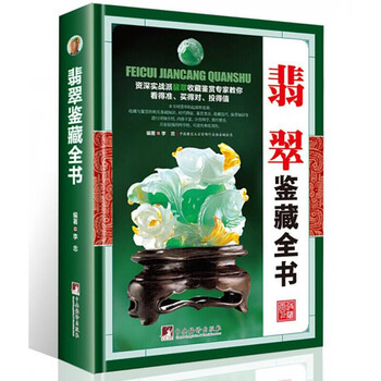 翡翠鉴藏全书 精装 翡翠书籍大全知识大全 翡翠收藏与鉴赏 关于翡翠的书 选购翡翠优劣鉴定方法 技巧与