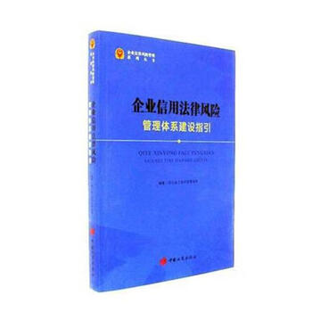 企业信用法律风险管理体系建设指引