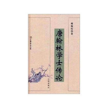 唐翰林学士传论 傅璇琮 传记 9787807114208
