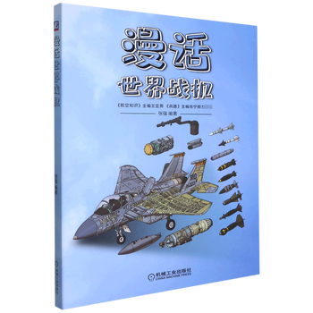 漫话世界战机
