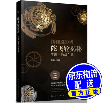 陀飞轮揭秘：手表上的华尔兹(全彩印刷)