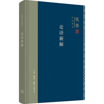 论语新解 钱穆