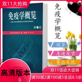 免疫学概览 原著第4版 松佩拉克 化学工业出版社 2005.09 免疫学