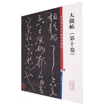 彩色放大本中国著名碑帖·大观帖（第十卷）