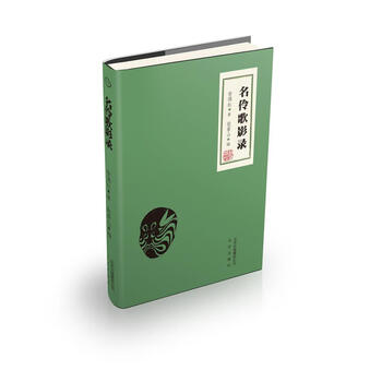 名伶歌影录 翁偶虹 文学 9787200133998