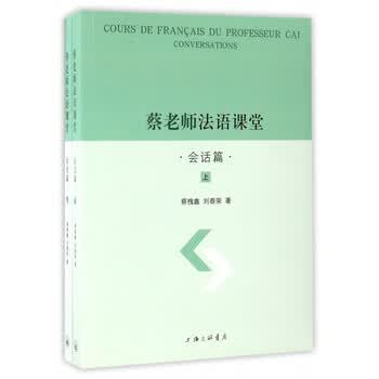 蔡老师法语课堂(会话篇上下)