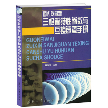 外 新三极管特性参数与互换速查手册 林吉申