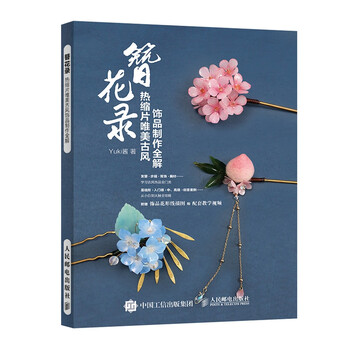 簪花录(热缩片唯美古风饰品制作全解)