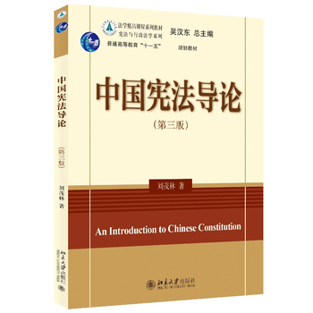 中国宪法导论第3版第三版 刘茂林 宪法与行政法学系列 宪法大学教材教学书教程