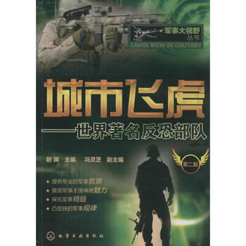 军事大视野丛书--城市飞虎-世界著名反恐部队 赵渊　主编【正版书】