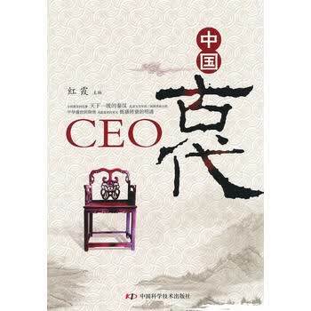 中国古代CEO 红霞 传记 9787504656681