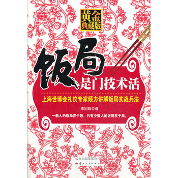饭局是门技术活(黄金典藏版) 李国辉 云南人民出版社 9787222091405