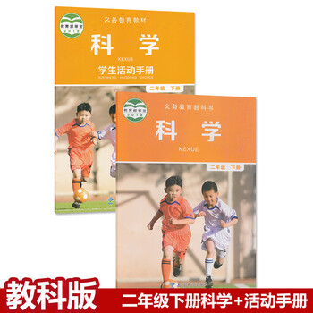 教科版2二年级下册科学+二年级下册学生活动手册全套2本 教科版二年级科学下册课本教材 教育科学出版社