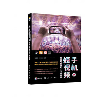 手机短视频(拍摄与剪辑从入门到精通)
