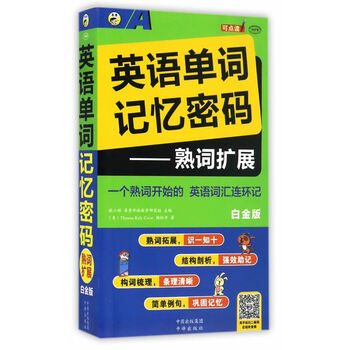 英语单词记忆密码—熟词扩展 白金版