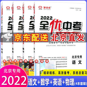 自选2022版全优中考系统总复习语文数学英语物理化学道德与法治历史北京用 初三 精讲精练总复习辅导 4本【语数英物】