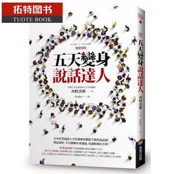 预售 西野浩辉五天变身说话达人【改版】商周出版