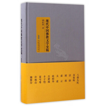 现代中国佛教文学史稿(精)