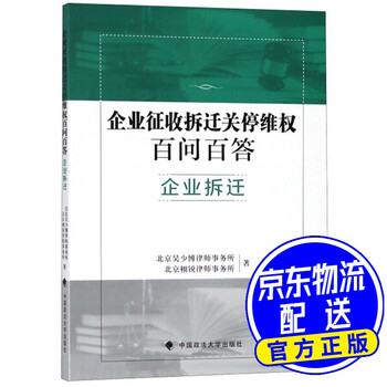 企业征收拆迁关停百问百答 企业拆迁