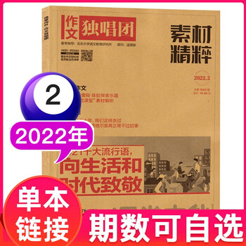 【多期单本自选】作文独唱团素材精粹杂志2022年8月高考素材写作资料过期刊 2022年2月