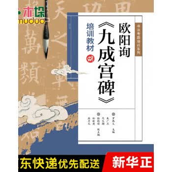 欧阳询九成宫碑培训教材/书法考级培训系列