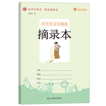 小学生书写规范：摘录本/小学生用1-6年级学生用品作业本语文数学英语笔记纠错本记事本