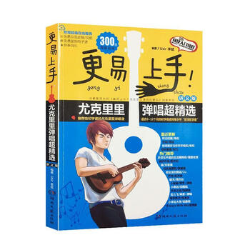 更易上手！尤克里里弹唱超（讲义版）  音乐 9787540495510