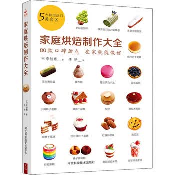 家庭烘焙制作大全