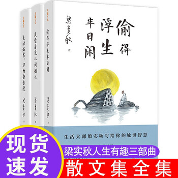 梁实秋人生有趣三部曲 全3册生活温柔 万物皆浪漫 偷得浮生半日闲 我爱着这人间烟火 人间有趣人生三部哲学散文集全集