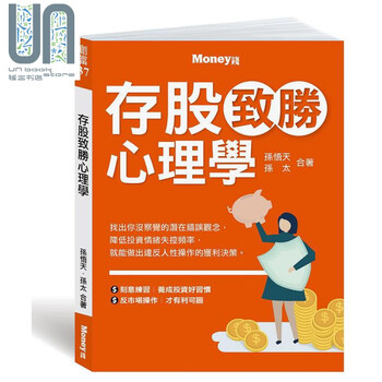 存股致胜心理学 港台原版 孙悟天 孙太 金尉