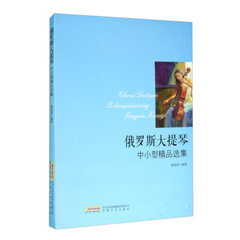 【京联正品】俄罗斯大提琴中小型精品选集谢光禹9787539649375