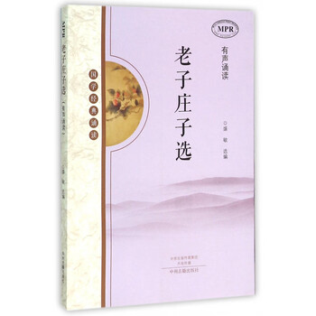 老子庄子选(MPR有声诵读国学经典诵读)