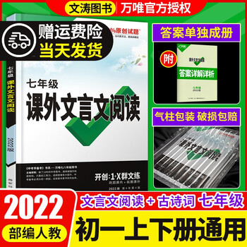 2022版初中文言文课外阅读七年级现代文阅读万唯中考语文文言文专项训练全解阅读理解初一上下册试题研究 七年级-课外文言文阅读