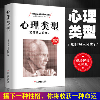 荣格心理学书籍心理类型如何把人分类弗洛伊德点评版关于性格人格测试MBTI职业测评凯尔西气质