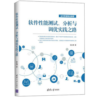 软件性能测试、分析与调优实践之路9787302554318清华大学张永清