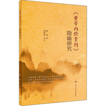 《黄帝内经素问》隐喻研究 陈战  书籍