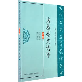 诸葛亮文选译