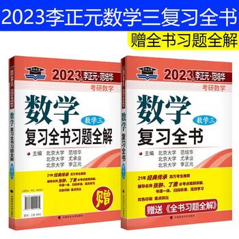 李正元2023考研数学复习全书数学三李正元范培华数三复习全书附全书习题全解李范复习全书可搭李永乐660题
