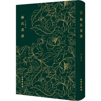 奎文翠珍系列 顾氏画谱 [明] 顾炳