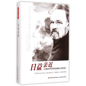 日益亲近(心理治疗师与来访者的心灵对话)(精)