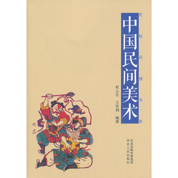 中国民间美术【正版图书】